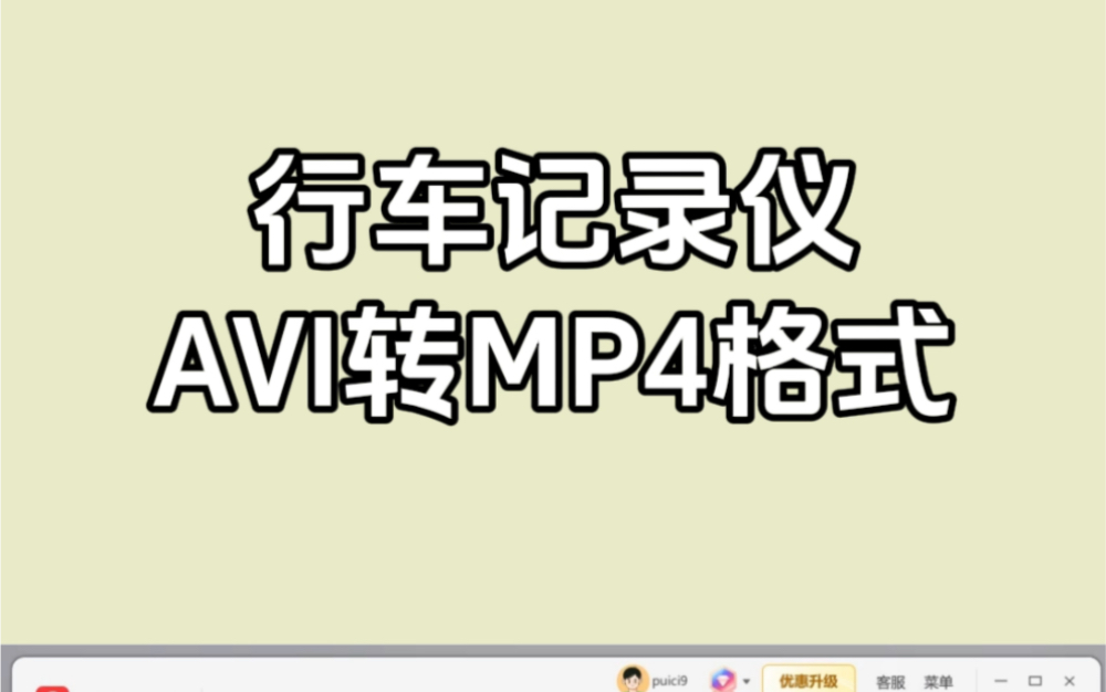 行车记录仪AVI格式怎么转mp4?