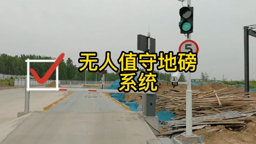 无人值守汽车衡地磅系统过磅流程
