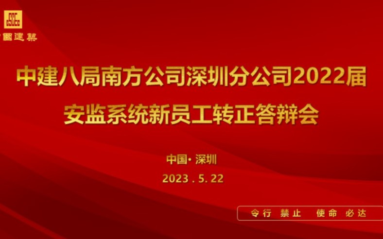 中建八局南方公司深圳分公司2022届安监系统新员工转正答辩会