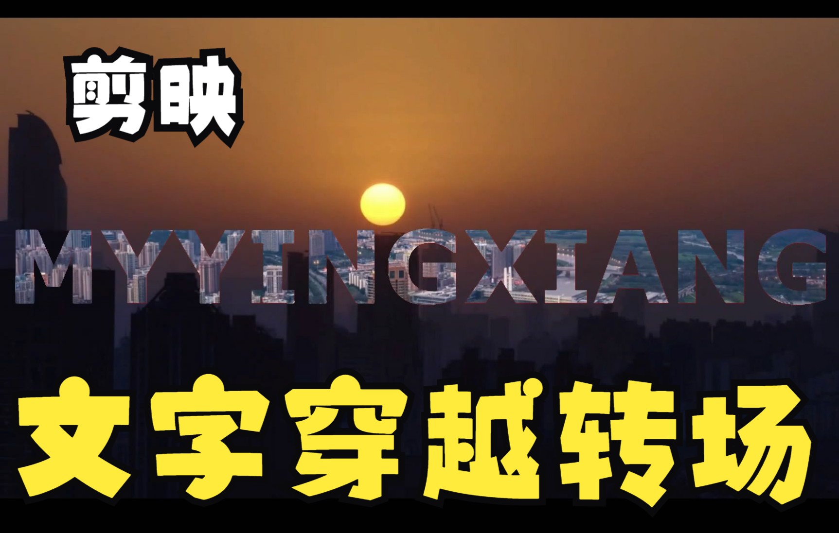 用剪映制作文字穿越转场,让你的视频更高级!