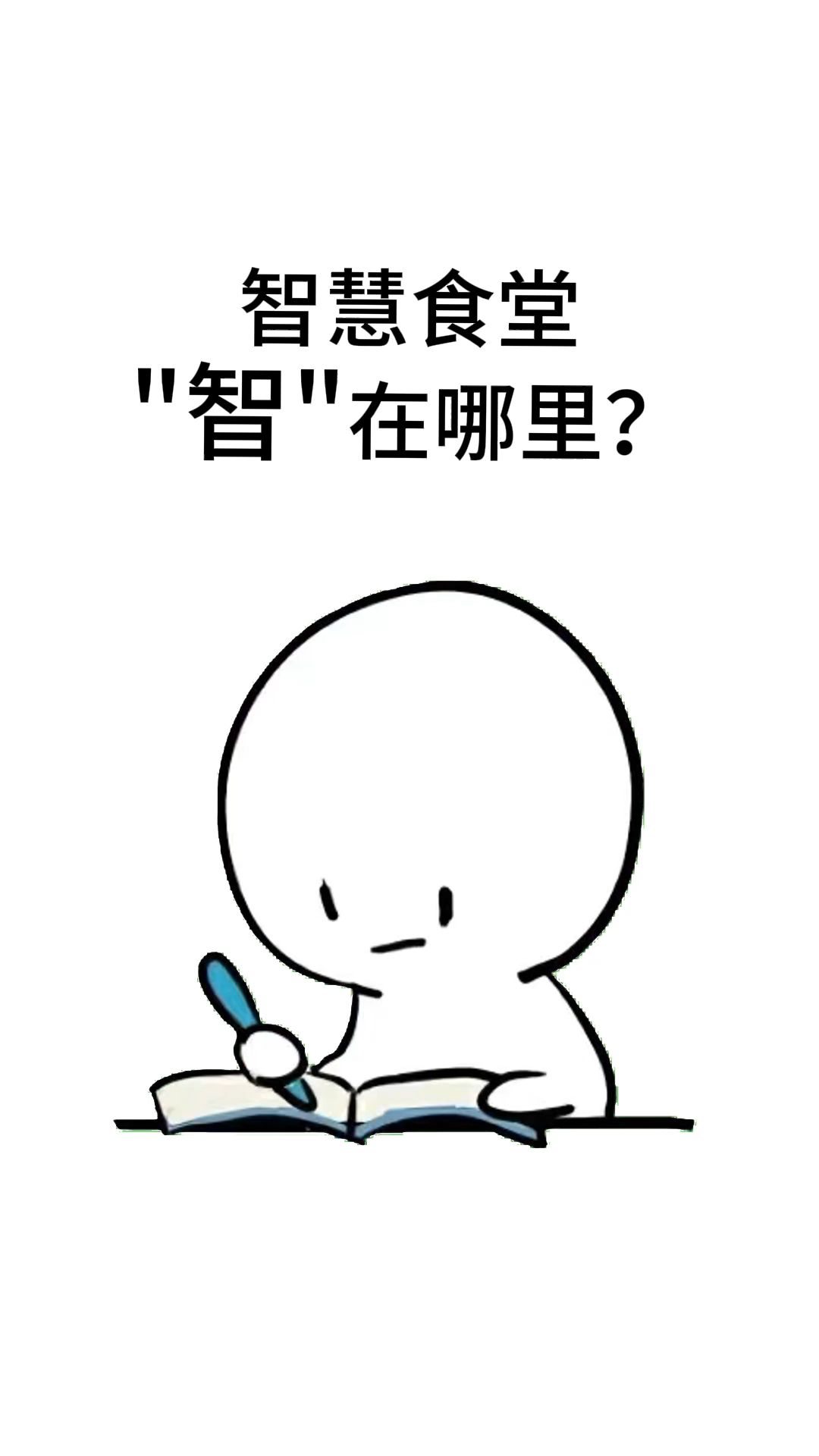 智慧食堂智在哪里