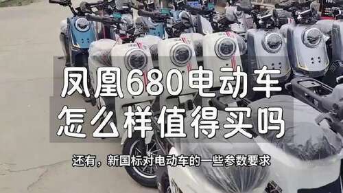 凤凰680电动车深度测评:三千元档性价比之王,到底值不值得入手?