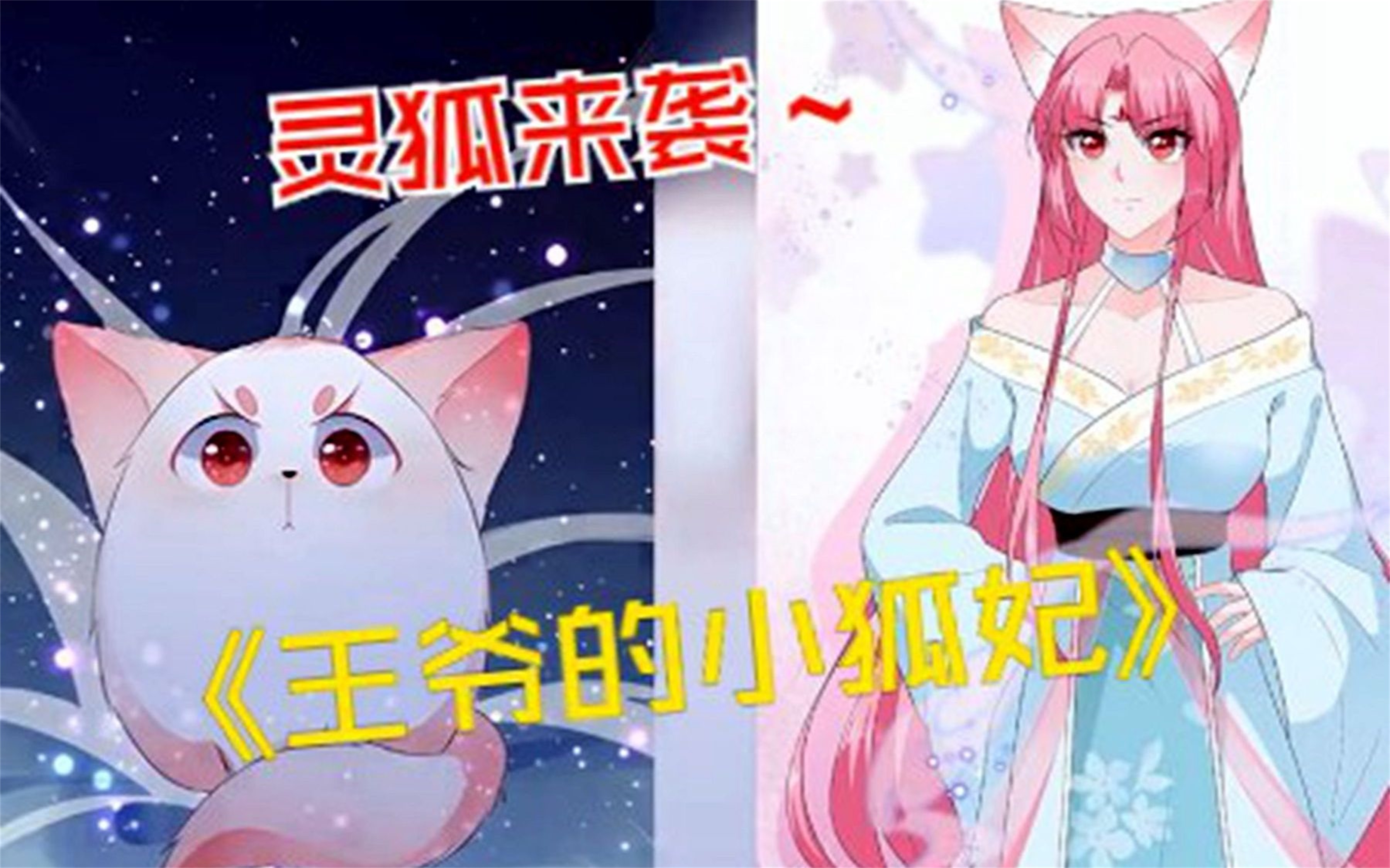 ...超火漫画:女主竟然穿成一只灵狐,还被霸道王爷欺负,当灵狐修炼成人...