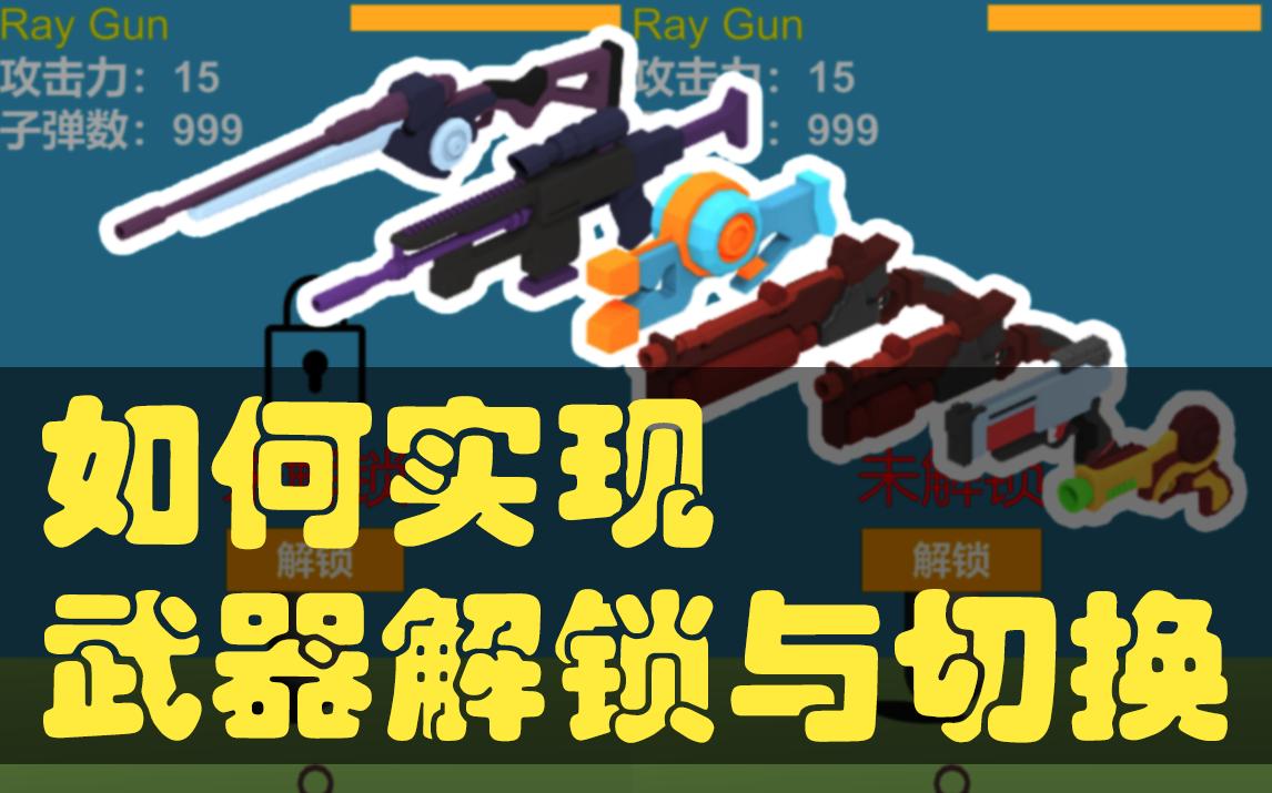 【Unity教程】如何实现fps游戏中的武器切换与永久性解锁功能