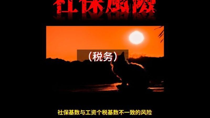 社保基数与工资个税基数不一致的风险