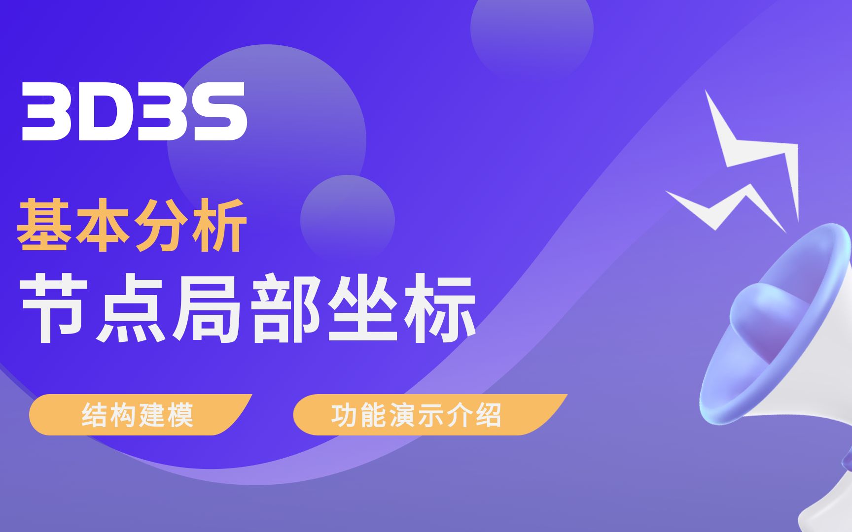 【官方】3D3S结构建模丨节点局部坐标