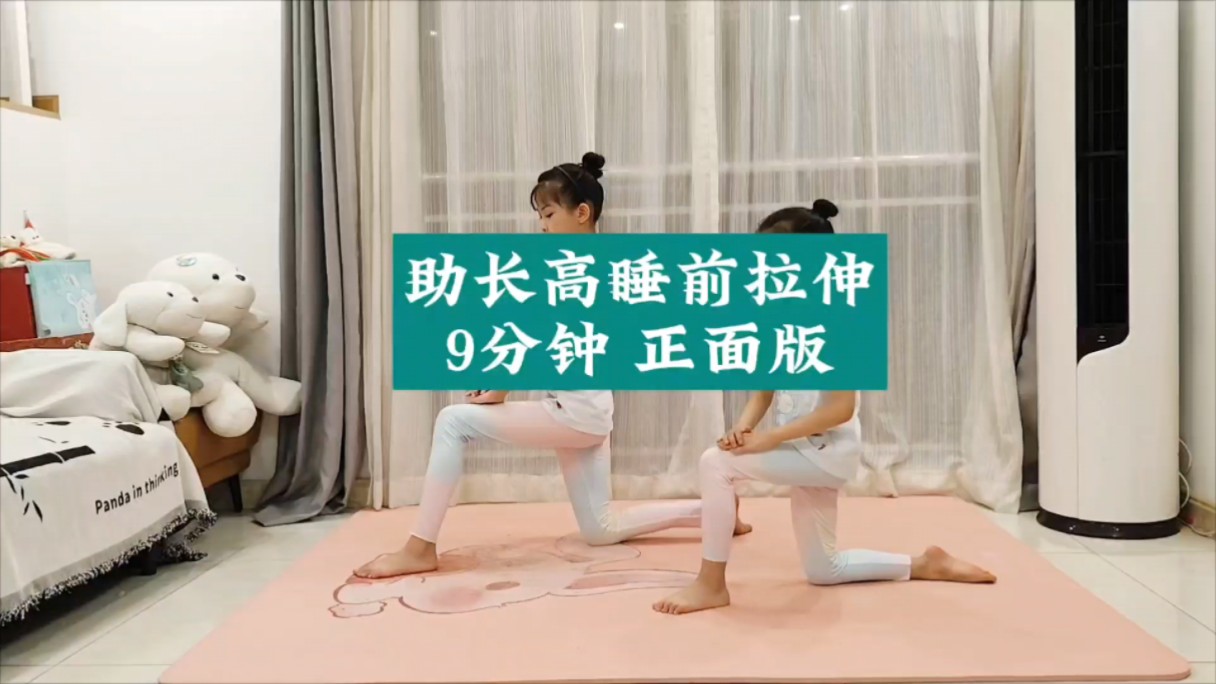 儿童9分钟助长高睡前拉伸操(正面版)