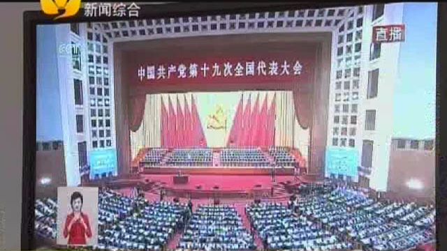 贵港市党员干部收看党的十九大开幕式直播实况,反响热烈