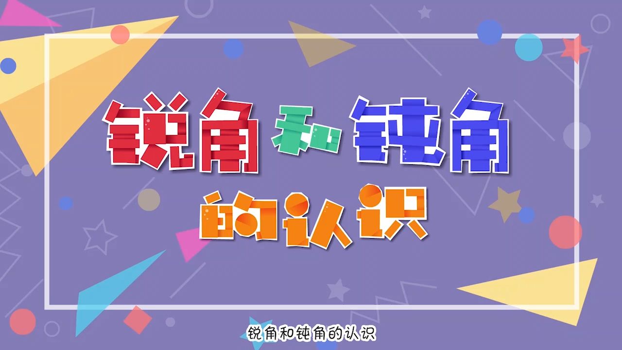 小学数学人教版二年级上第三单元锐角和钝角的认识