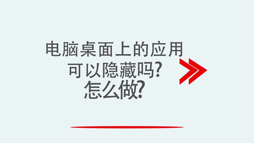 电脑桌面上的应用可以隐藏吗?怎么做?