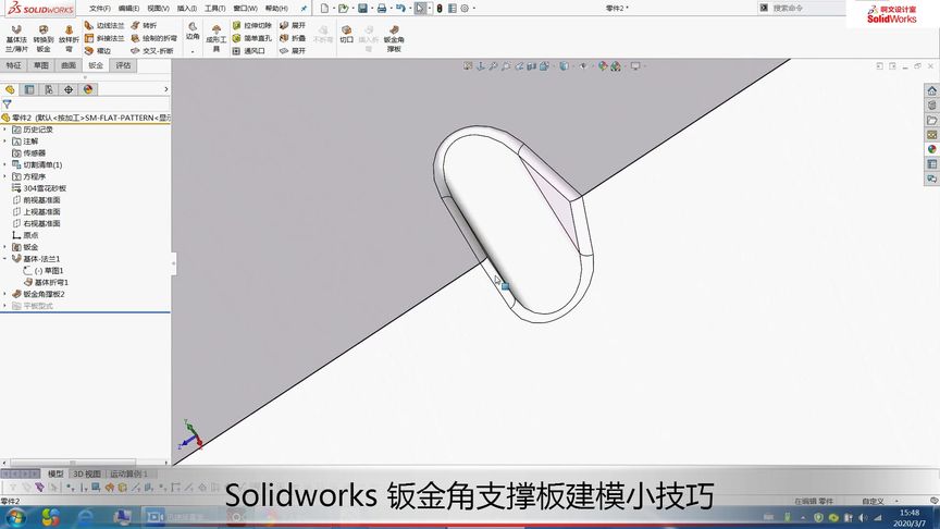 solidworks 钣金角支撑板建模小技巧