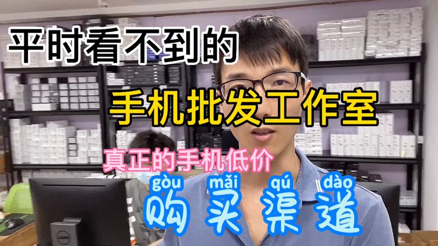 平时看不到的手机批发工作室,真正的手机低价购买渠道