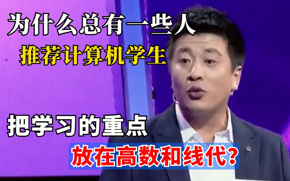 为什么总有一些人推荐计算机专业学生把重点放在高数和线代?看完我...