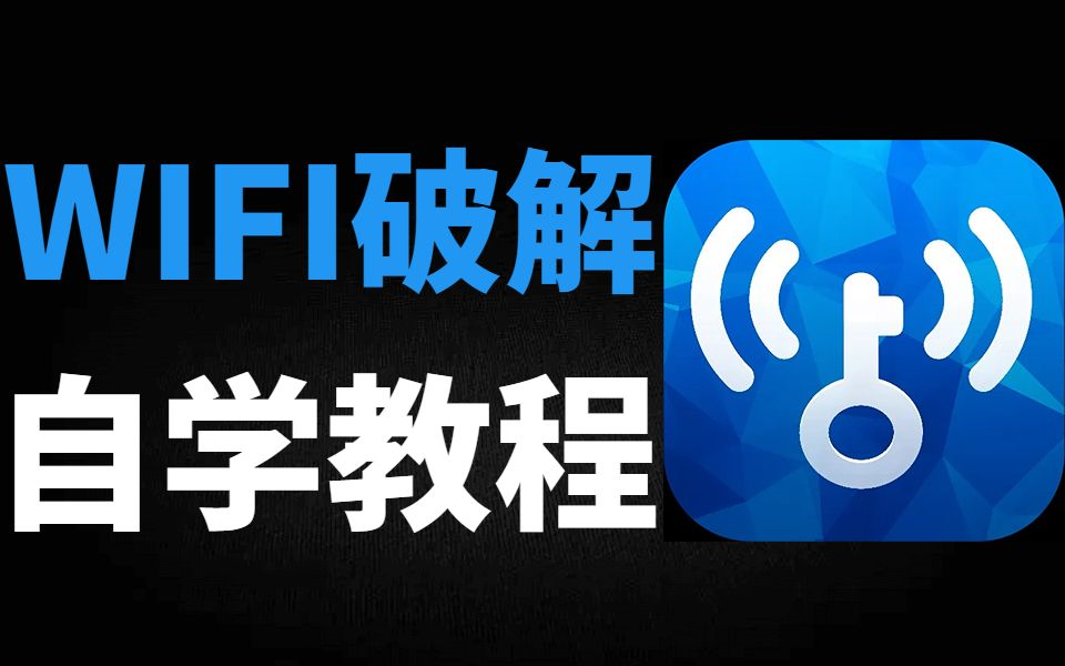 【2023最新版】原来破解WiFi密码这么简单 自己制作万能钥匙 用...