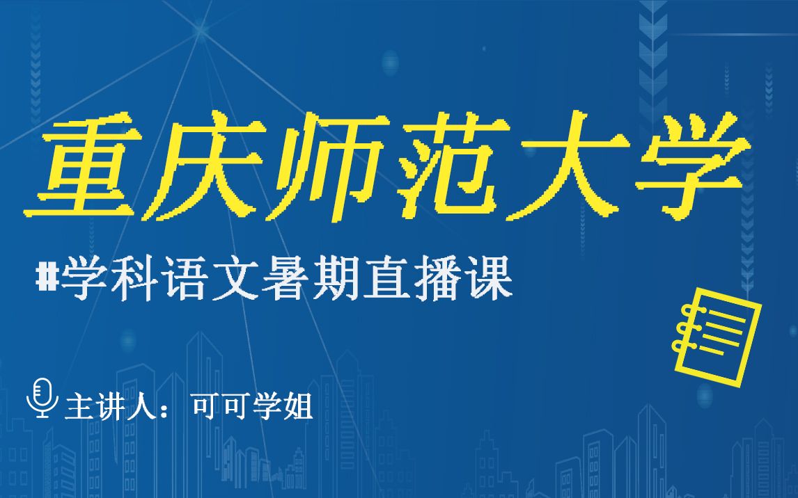 重庆师范大学学科语文考研暑期背书直播课