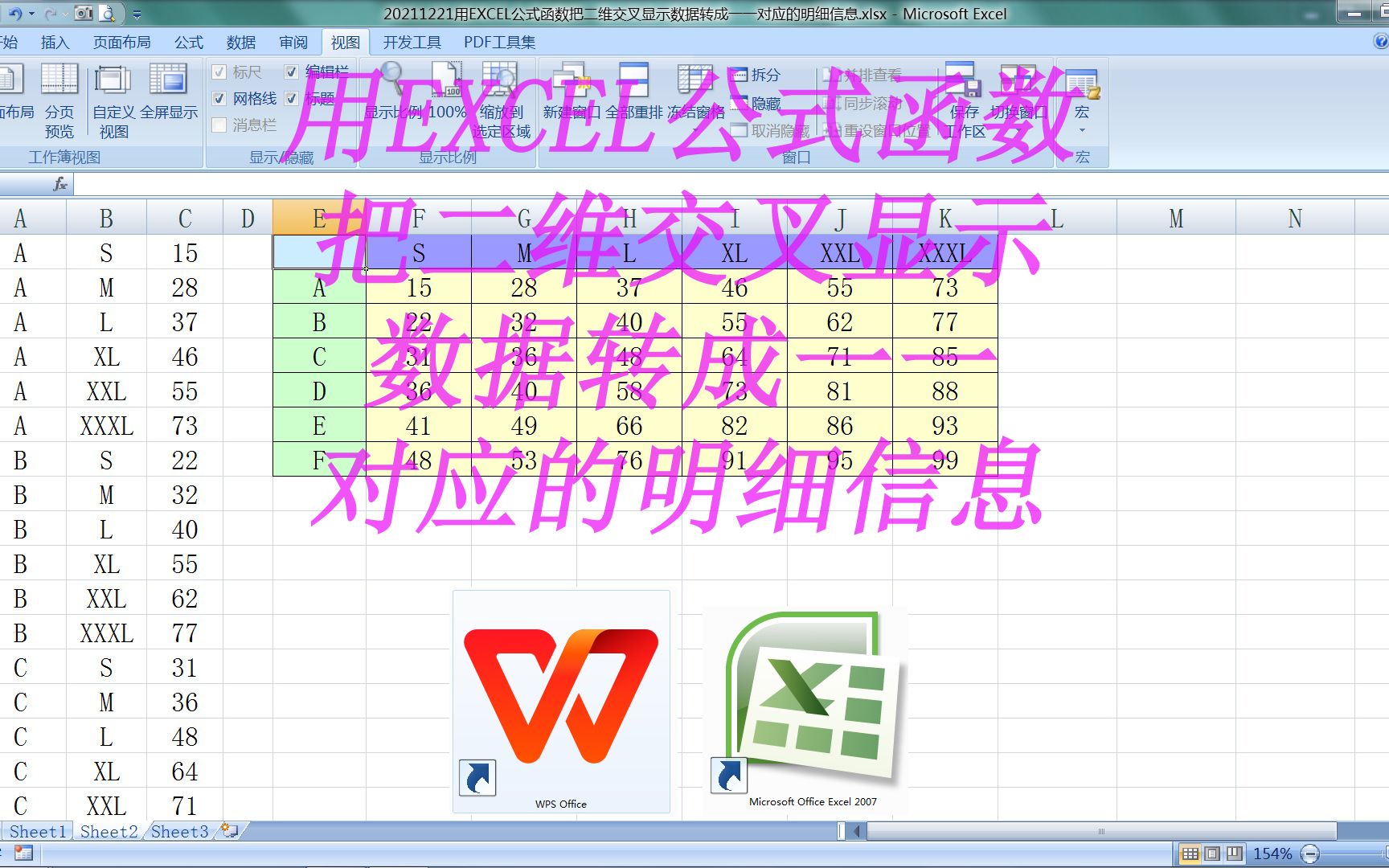 用EXCEL公式函数把二维交叉显示数据转成一一对应的明细信息