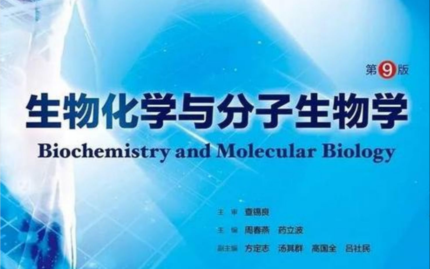第九版生物化学课本分析2022