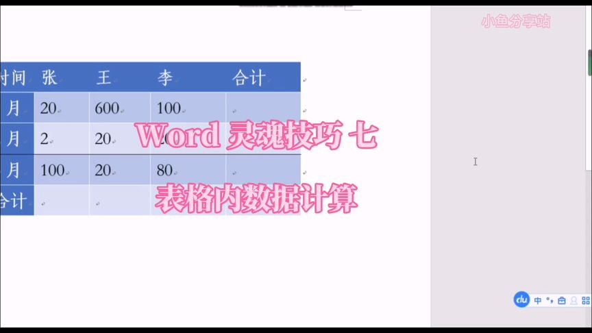 word. 表格数据公式速算