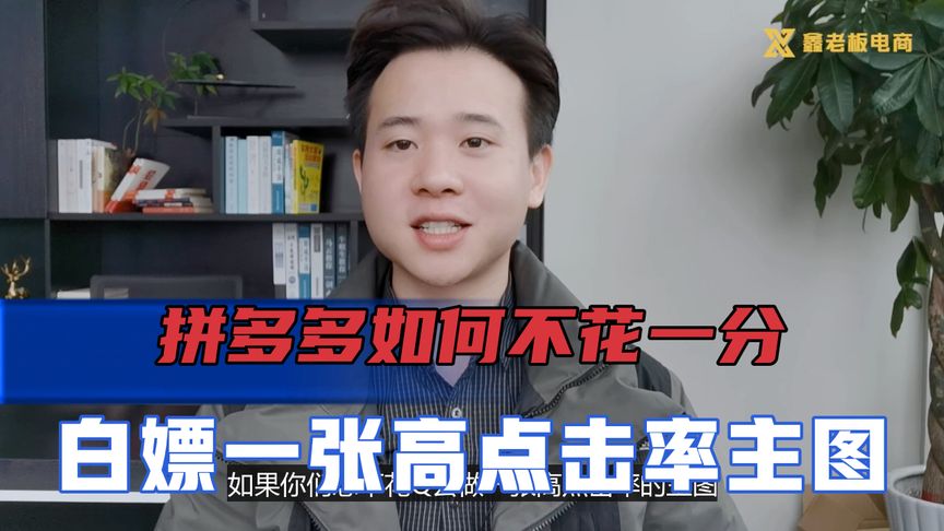 拼多多如何不花一分钱,白嫖一张高点击率主图,看完作图不求人