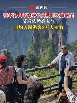 张家界国家森林公园秋日云海绝美!节后依然高人气,日均入园游客2万人...
