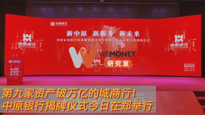 第九家资产破万亿的城商行!中原银行揭牌仪式今日在郑举行