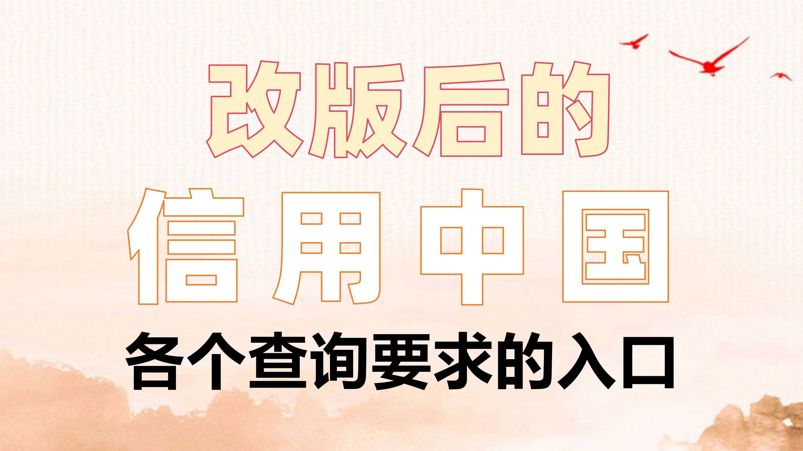 投标人请查收,新版信用中国的查询入口已变更!