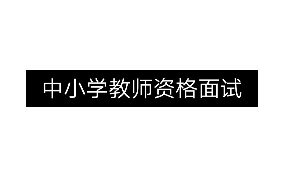 中小学教师资格证面试 结构化必背100题
