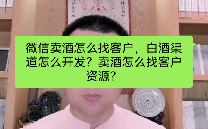 微信卖酒怎么找客户,白酒渠道怎么开发?卖酒怎么找客户资源?