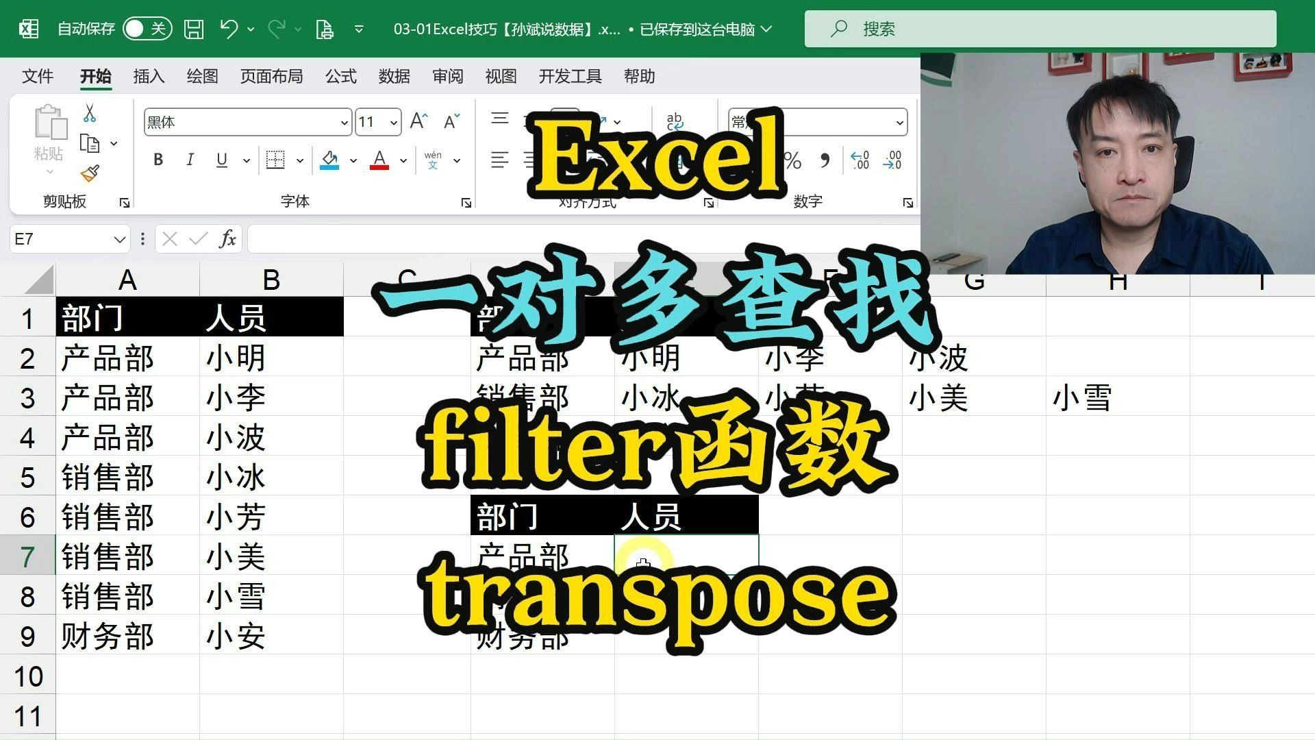 Excel一对多查找:filter函数+transpose函数