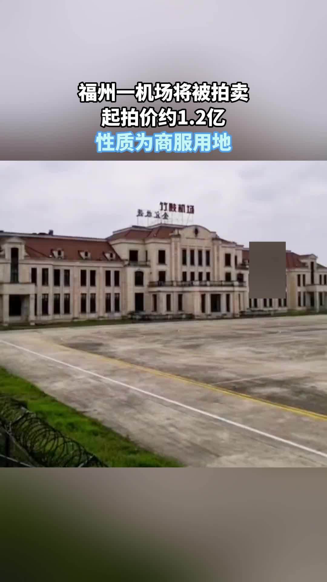 福州一机场将被拍卖,起拍价约1.2亿,性质为商服用地