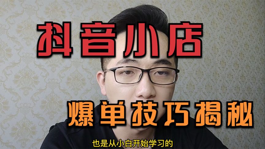 抖音小店爆单技巧揭秘
