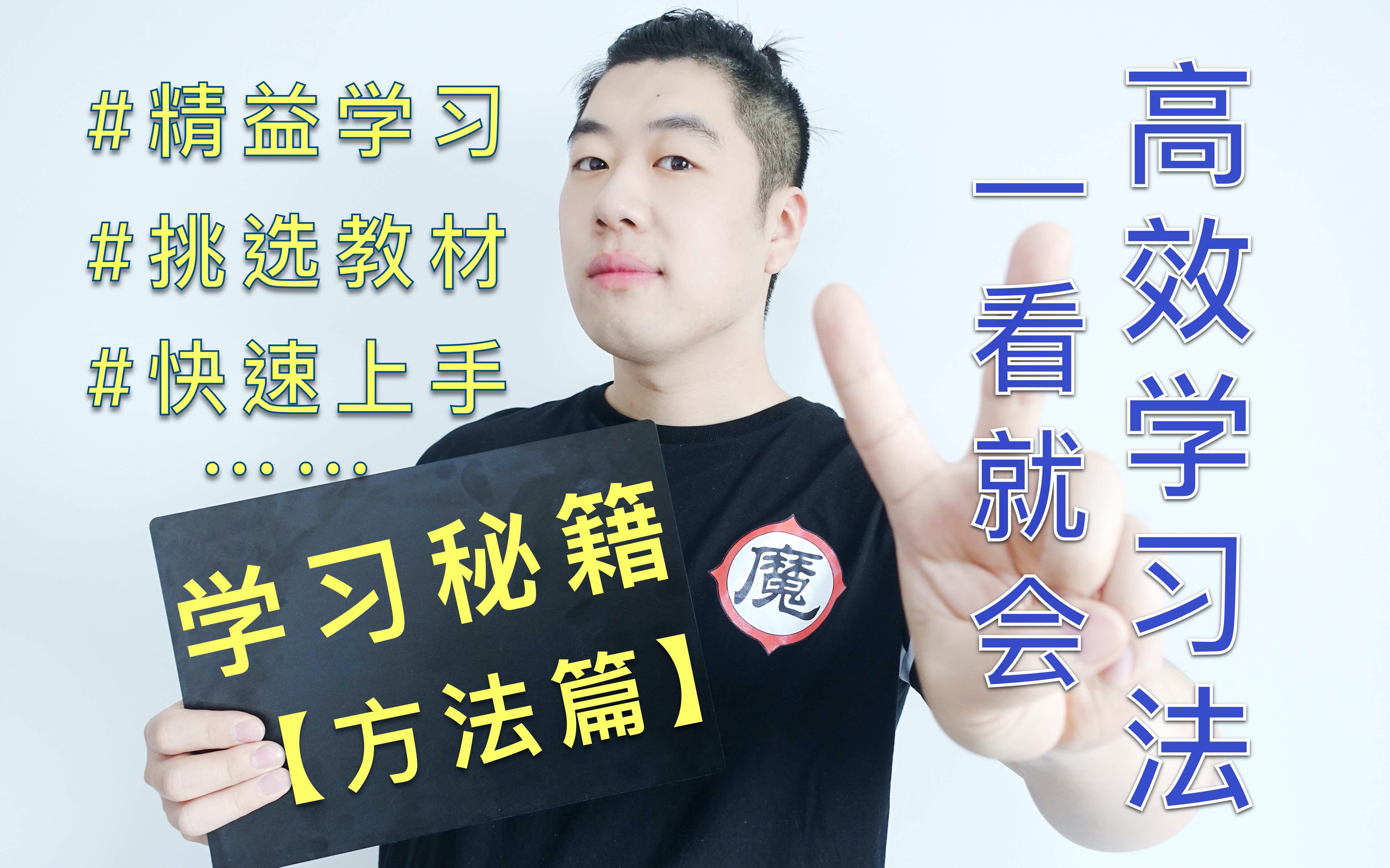 【纯干货】一个让效率提升200%的学习方法 | 方法篇