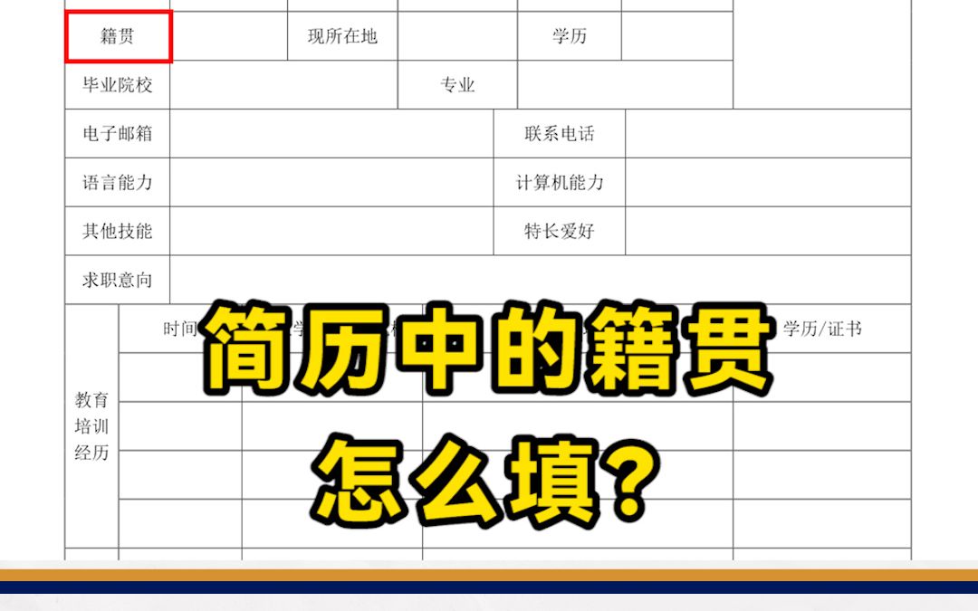 简历中的籍贯怎么填?