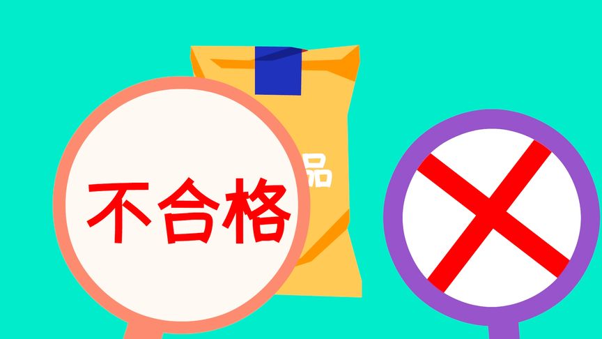 不合格的食品就是“毒”食品吗?
