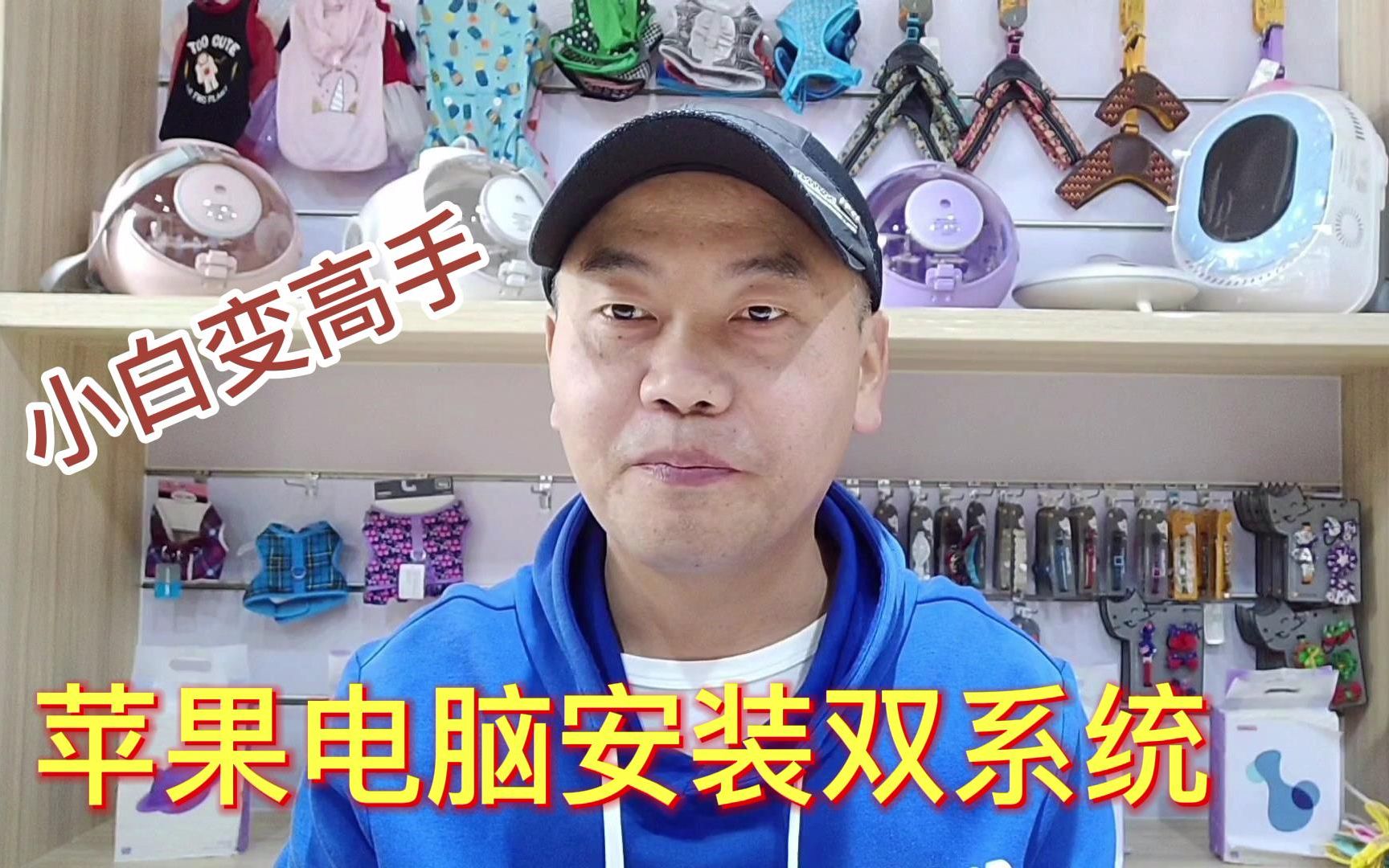小白变高手,苹果电脑安装双系统,更好地适应工作环境