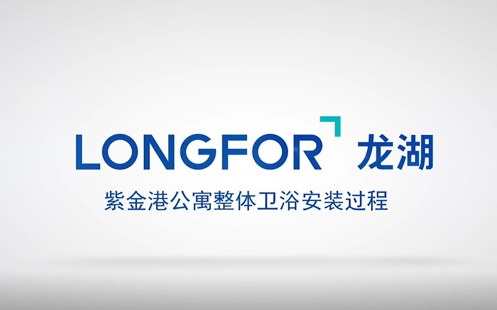 装配式卫生间安装视频