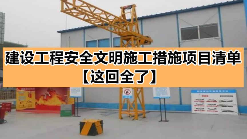 建设工程安全文明施工措施项目清单(这回全了)
