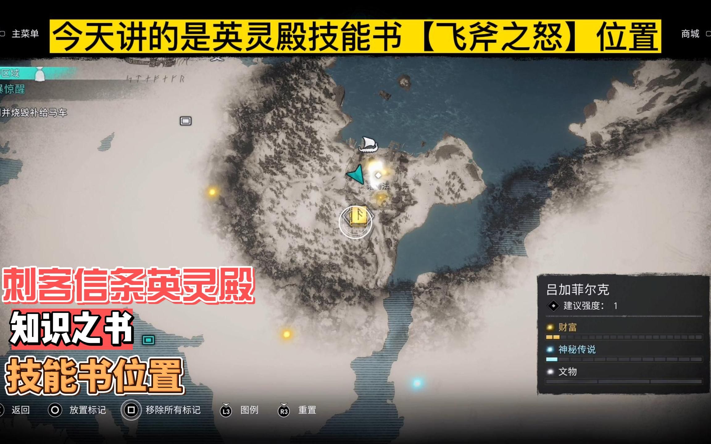 【知识之书】飞斧之怒位置-刺客信条英灵殿