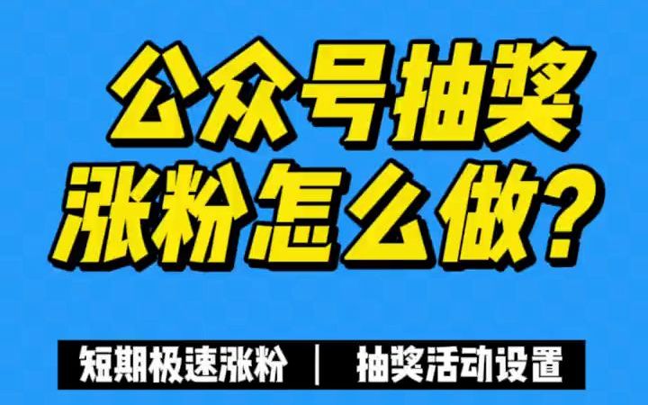 公众号短期如何迅速涨粉?活动涨粉又快又简单!#裂变 #公众号 #涨粉...