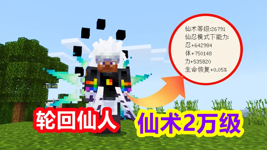 我的世界忍者生存35:更新轮回仙人模式,把仙术等级升到2万级