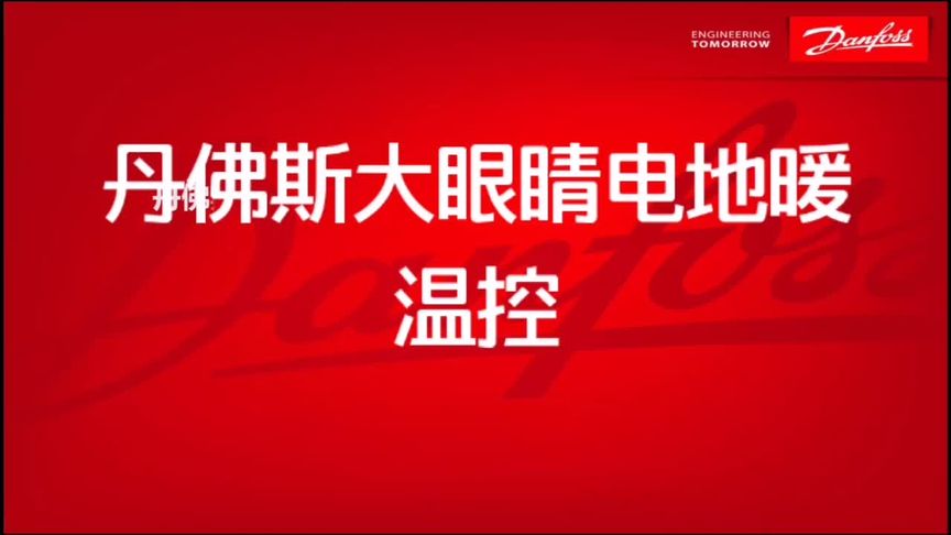 丹佛斯大眼睛电地暖温控使用说明#创意设计 #我的生活日记 #创意