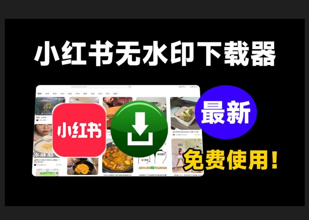 小红书最新免费版无水印下载笔记图片视频神器,支持一键下载,多链接...