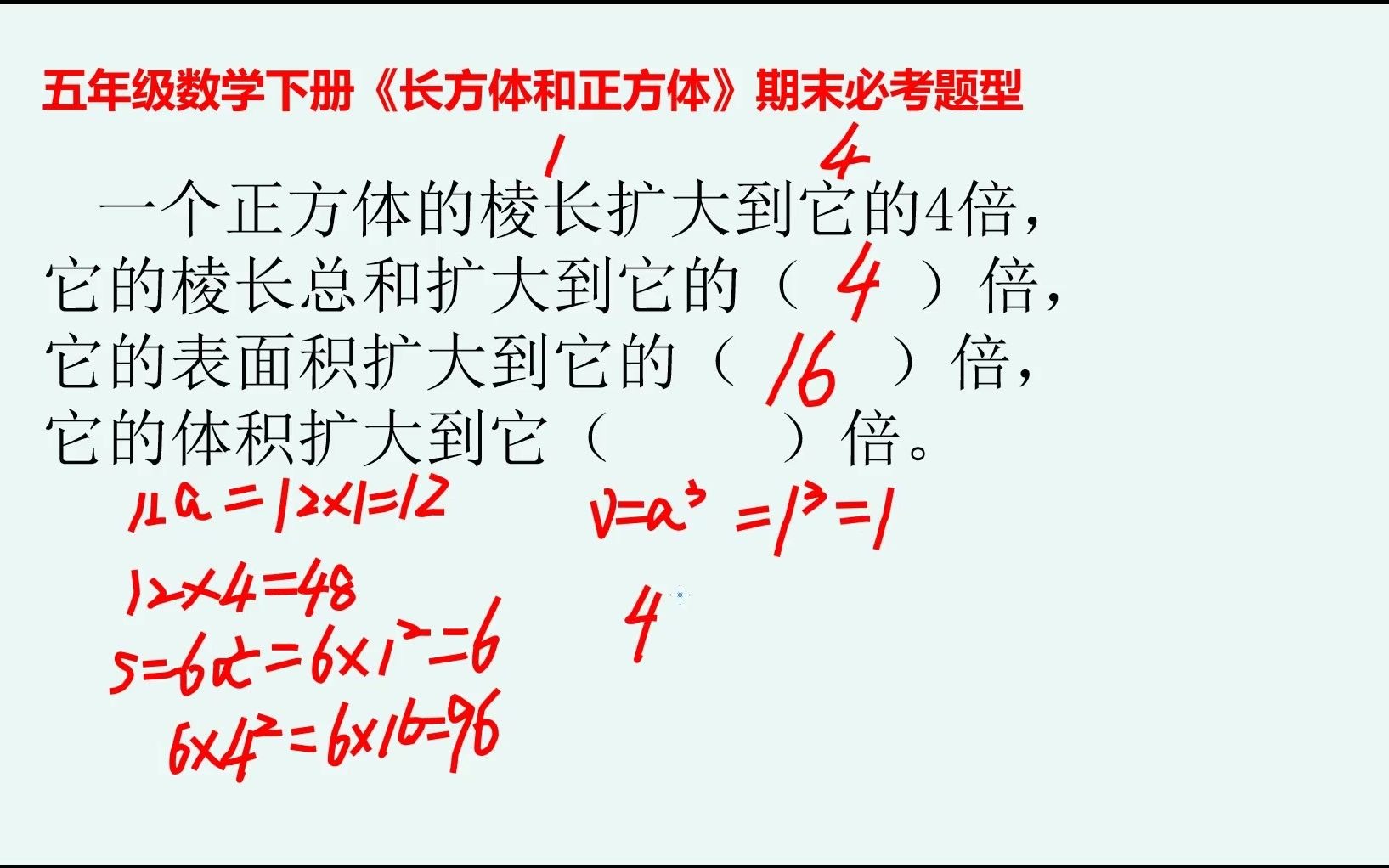 五年级数学下册期末考试易错题:正方体棱长扩大了它的4倍,表面积和...