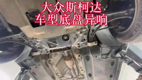 大众斯柯达车型行驶中底盘异响除了检查胶套排气管软连接也需要检查