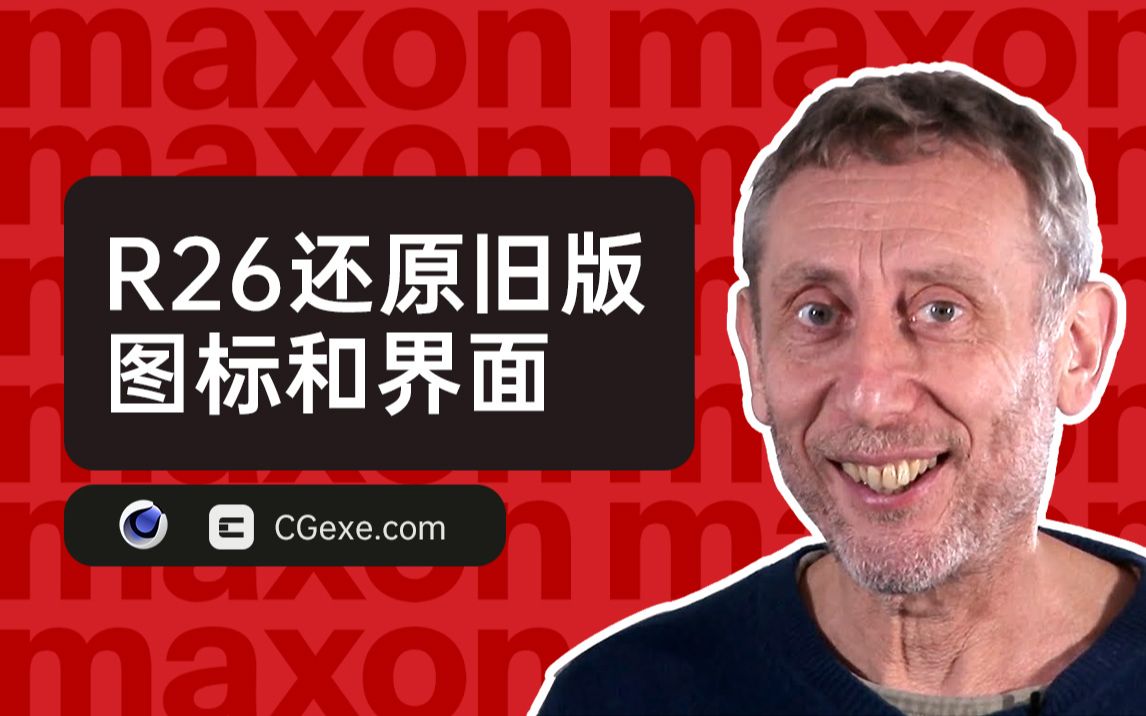 C4D R26还原旧版图标和界面丨怀旧派的倔强