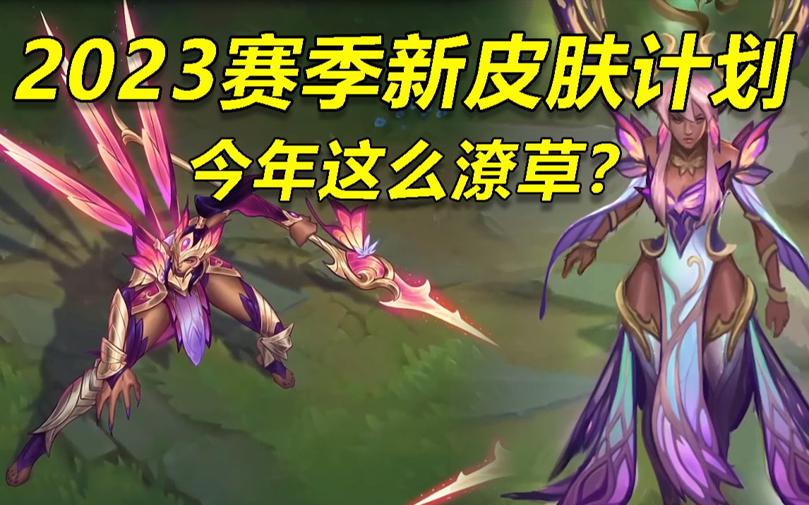 就这?2023年的新皮肤预告也太潦草了吧!_英雄联盟
