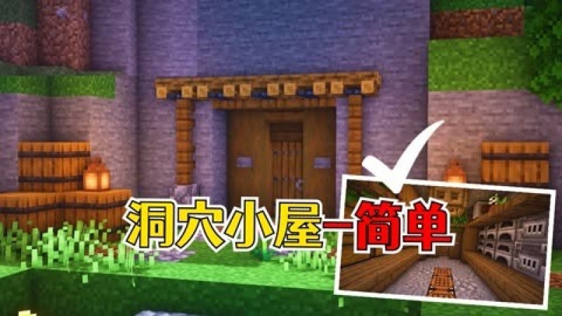 我的世界:超简单的洞穴小屋,卧室分离,储存空间足