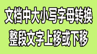 文档中大小写字母快速转换,整段文字快速上下移动