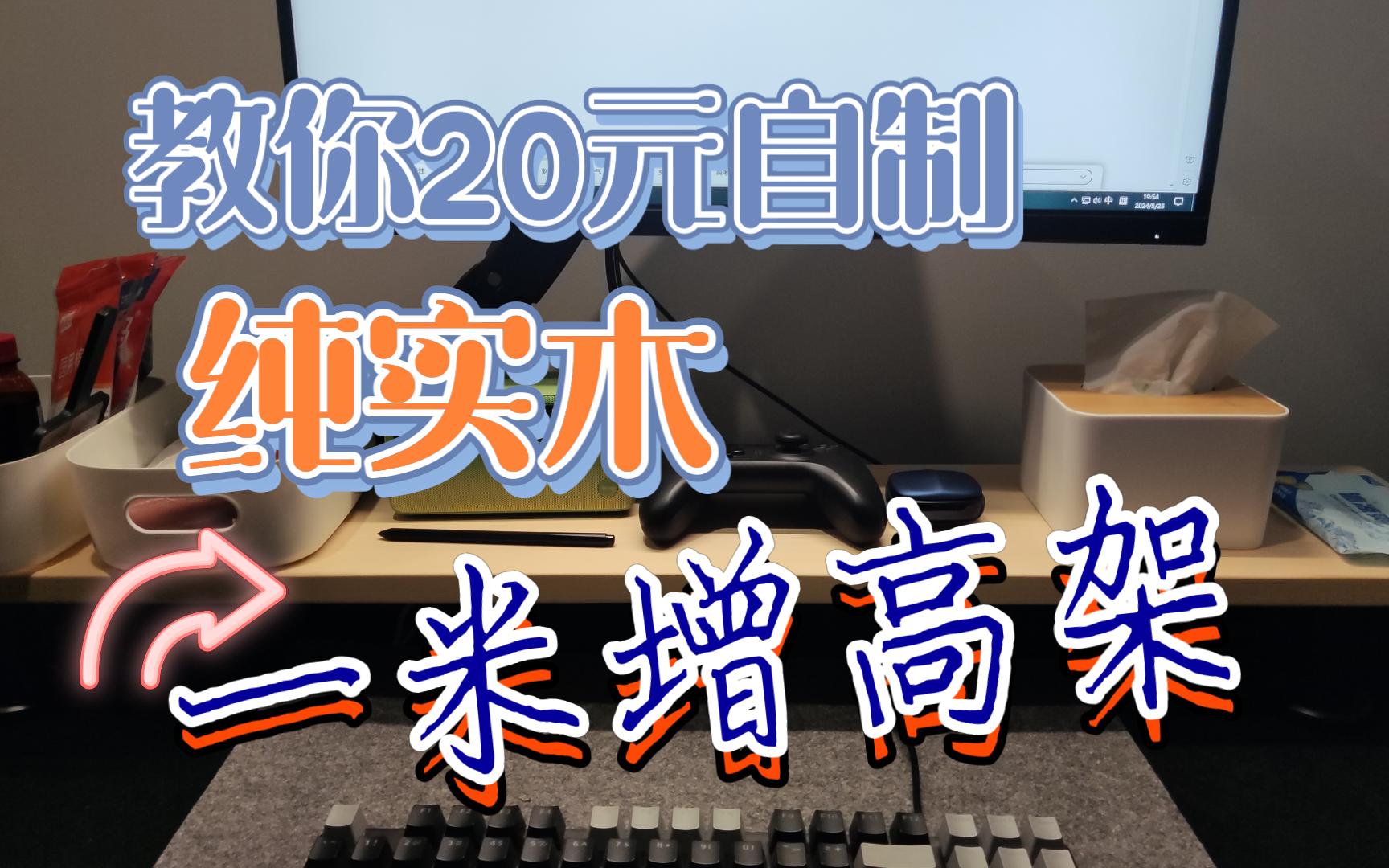 20元diy一米实木桌面增高架还能调高?原来这么简单ߗ