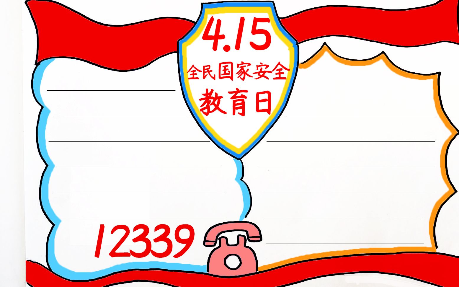 保护国家安全,从我做起!学画4.15国家安全教育日手抄报